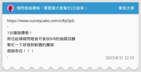 填問卷抽禮卷！需要請大家幫忙🥹已結束） 東吳大學板 Dcard