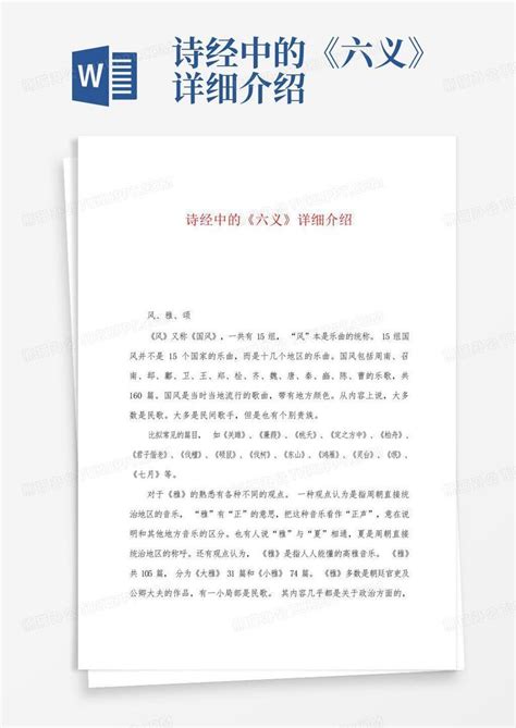 诗经中的六义详细介绍Word模板下载 编号lzappxor 熊猫办公