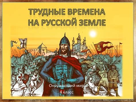 Презентация Трудные времена 4 класс