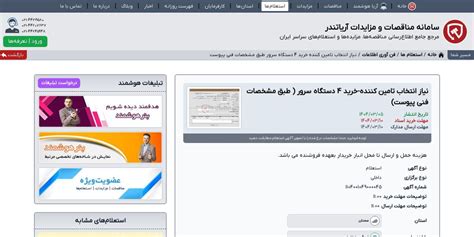نیاز انتخاب تامین کننده خرید 4 دستگاه سرور طبق مشخصات فنی پیوست