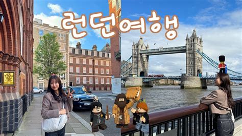 Vlog🇬🇧영국1 하루 만에 런던 랜드마크 모두 돌아보기 중국경유 중국남방항공 영국여행 런던여행 여행코스추천 여행브이로그 Youtube