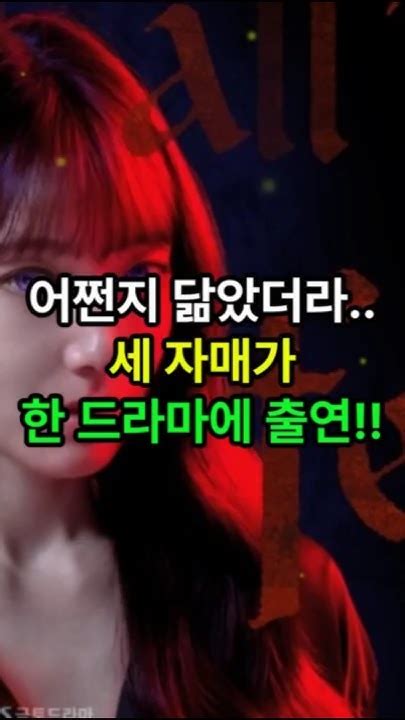 지옥에서 온 판사에 세 자매가 한번에 출연했다고 깜짝 놀랐네 이슈 연예인 드라마 세자매 Youtube