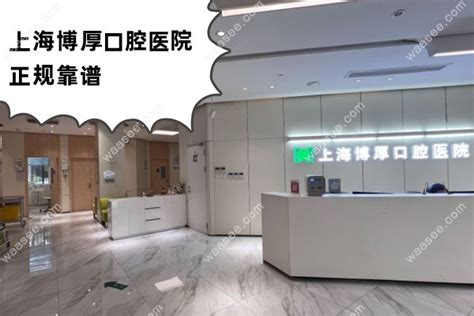 上海博厚口腔医院正规靠谱地址收费价格及医生介绍下 口腔资讯 牙齿矫正网