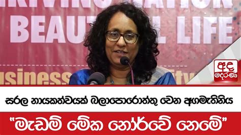 සරල නායකත්වයක් බලාපොරොත්තු වෙන අගමැතිනිය මැඩම් මේක නොර්වේ නෙමේ Youtube