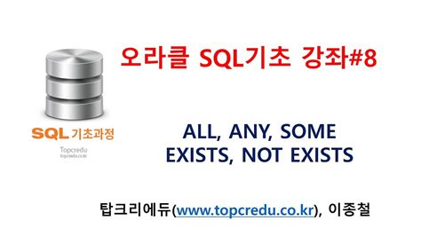 추천SQL교육 SQL동영상교육 오라클동영상교육 오라클SQL ANY ALL EXISTS 오라클교육 SQL교육 오라클동영상 SQL동영상 오라클강의 SQL강의 오라클강좌