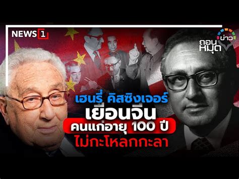 เฮนรี่ คิสซิงเจอร์ เยือนจีน คนแก่อายุ 100 ปี ไม่กะโหลกกะลา ถอนหมุดข่าว 27 07 66