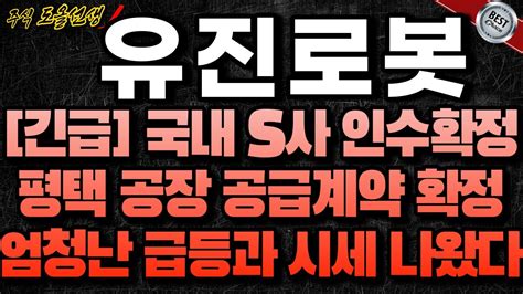 유진로봇 분석 초일류기업에서 인수한다 평택반도체 공장에 공급계약 확정 유진로봇대응 유진로봇전략 유진로봇 유진로봇주가 유진로봇목표가 유진로봇주가전망