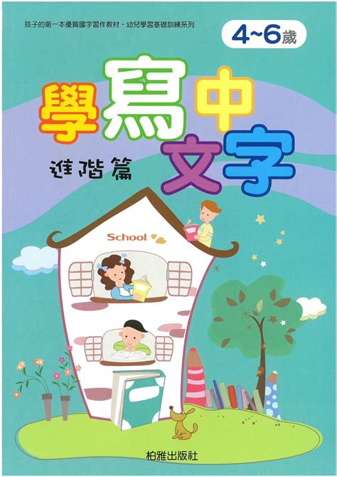柏雅出版社 幼兒學前基礎訓練~學寫中文字進階篇 Hktvmall 香港最大網購平台