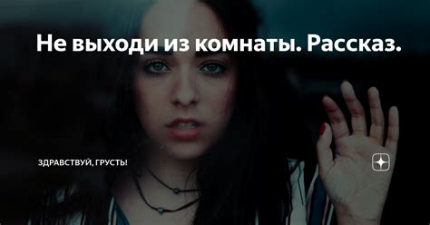Не выходи из комнаты. Рассказ. | Здравствуй, грусть! | Дзен