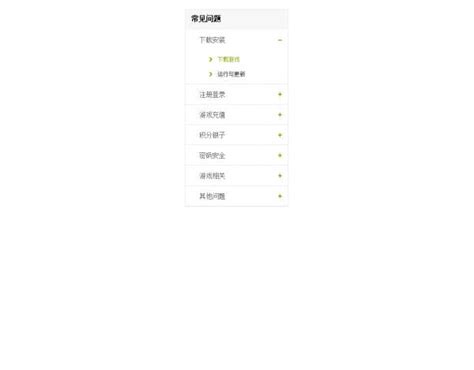 Jquery Faq问答列表点击展开收缩文字列表