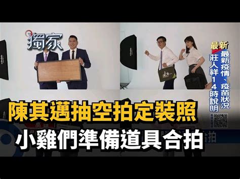 陳其邁抽空拍定裝照 小雞們準備道具合拍－民視台語新聞 民視新聞網