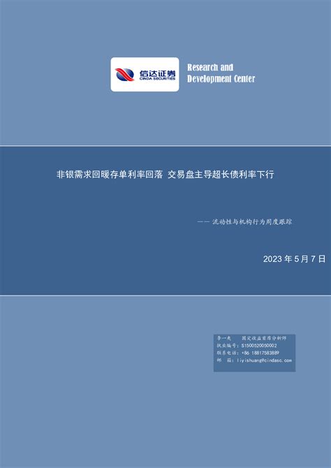流动性与机构行为周度跟踪：非银需求回暖存单利率回落 交易盘主导超长债利率下行