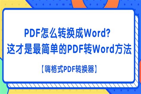 Pdf怎么转换成word？这才是最简单的pdf转word方法