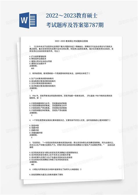 2022～2023教育硕士考试题库及答案第787期word模板下载编号qydwrzyz熊猫办公