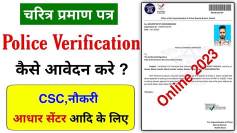 Police Verification Certificate चरित्र प्रमाण पत्र कैसे आवेदन करें