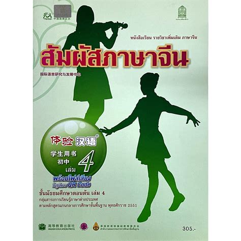 หนังสือเรียนเพิ่มเติมภาษาจีน สัมผัสภาษาจีน เล่ม 4 ม ต้น พร้อม Qr Code Suksapanpanit