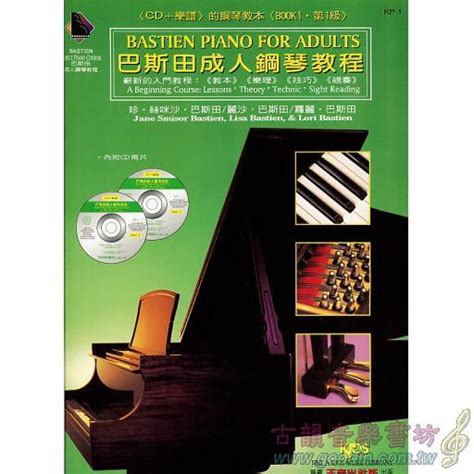 古韻社 GoodinMusik巴斯田成人鋼琴教程 1 CD2片 TY KP1 9789577345103