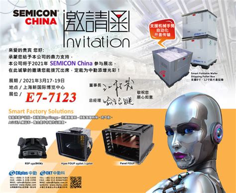 敬邀参与 SEMICON China 2021 中勤实业股份有限公司