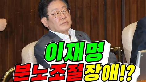 [민주당폭삭 ] 이재명 분노 조절 장애 김용숙조근조근 Youtube