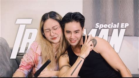 Special Ep อิ๋น ทรานส์แมน ประสบการณ์ข้ามเพศและ Sex Toy ของเขา คุยไปเรื่อยกับเพื่อน Youtube