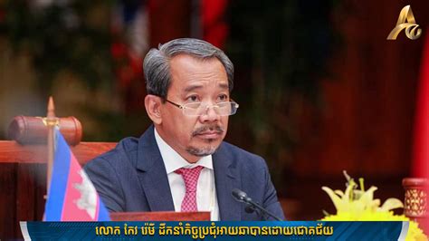 លោក កែវ រ៉េមី ដឹកនាំកិច្ចប្រជុំអាយឆាបានដោយជោគជ័យ