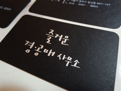 캘리그라피 손글씨 경매 공매 사무소 명함 블랙 수입지 은박 명함 특이한 음각 고급스러운 명함 매니저 명함 모서리 라운딩 검정색 특이한 명함 도무송명함 소량인쇄 어나더 캘리