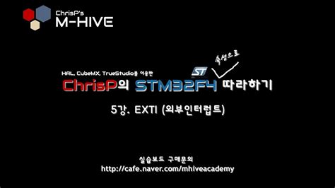 HAL CubeMX TrueSTUDIO를 이용한 STM32F4 속성 강의 강좌 5강 EXTI 외부인터럽트 YouTube HAL CubeMX TrueSTUDIO를 이용한 STM32F4 속성 강의 강좌 5강 EXTI 외부인터럽트 YouTube