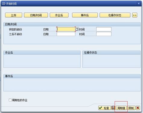 sap 设置定时任务，周期性 sap 定时任务执行记录保留时间 csdn博客