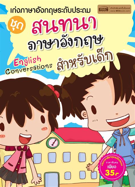 เก่งภาษาอังกฤษระดับประถม ชุด สนทนาภาษาอังกฤษสำหรับเด็ก By Mis Publishing Issuu