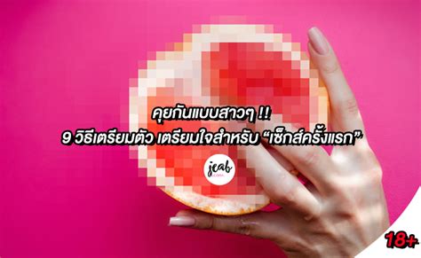 คุยกันแบบสาวๆ 9 วิธีเตรียมตัว เตรียมใจสำหรับ “เซ็กส์ครั้งแรก”