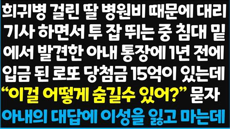 신청사연 희귀병에 걸린 딸 병원비 때문에 대리기사를 하면서 투 잡 뛰는 중 침대밑에서 발견한 아내 통장에 1년 전 입금 된