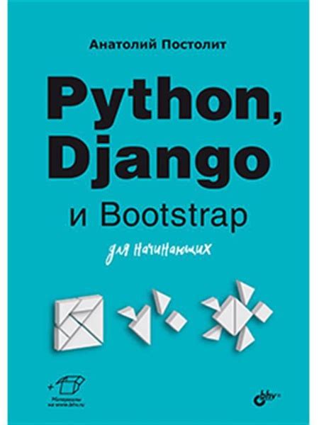 Для начинающих Python Django и Bootstrap для начинающих купить с