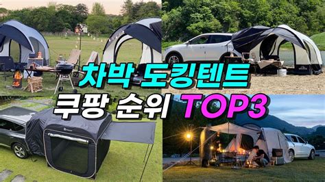 2023 차박텐트 인기 Top3 추천 차박 도킹텐트 가성비 차박텐트 어반사이드 아이두젠 나스카피 Youtube