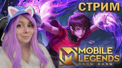 ВМЕСТЕ ИГРАЕМ В MOBILE LEGENDS! - YouTube