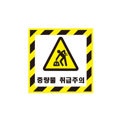 40x40cm 사각형 중량물취급주의 포맥스 표지판 산업안전 에덴티엠주 보안스티커 산업안전라벨un라벨롤라벨 전문