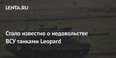 Стало известно о недовольстве ВСУ танками Leopard Украина Бывший СССР