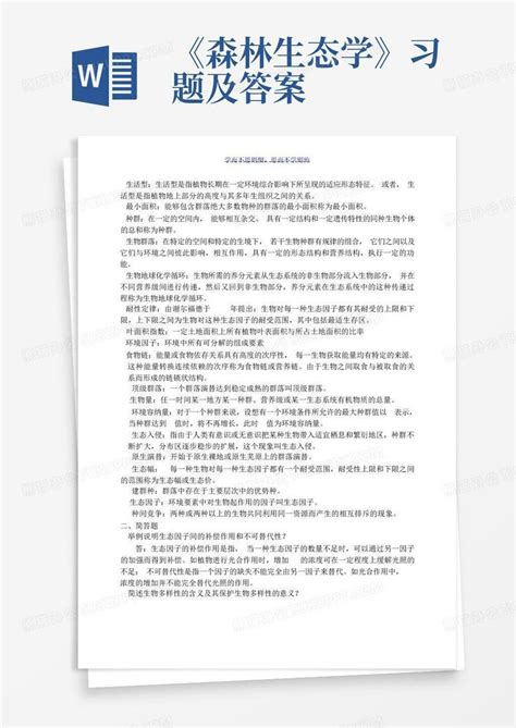 森林生态学习题及答案Word模板下载 编号lorzggzn 熊猫办公