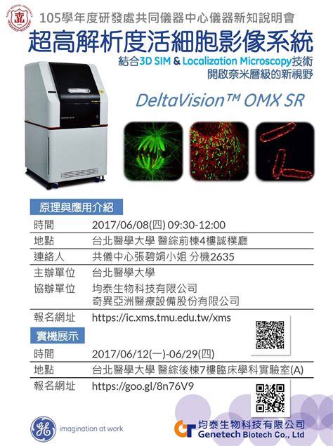 北醫共儀中心 什麼 超高解析度活細胞影像系統要來北醫展示了