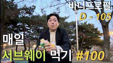 매일 서브웨이 먹고 바프찍기 100개째 Subway Mukbang 100 Youtube