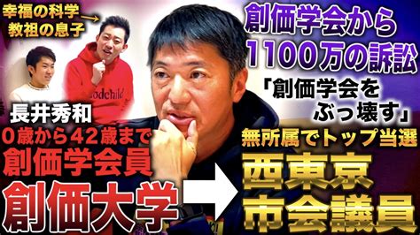 長井秀和 生まれた時から創価学会員で創価大学へ→学会アンチとして市議会議員にトップ当選し学会から1100万訴訟with幸福の科学教祖の息子