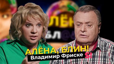 Владимир Фриске «Алена блин