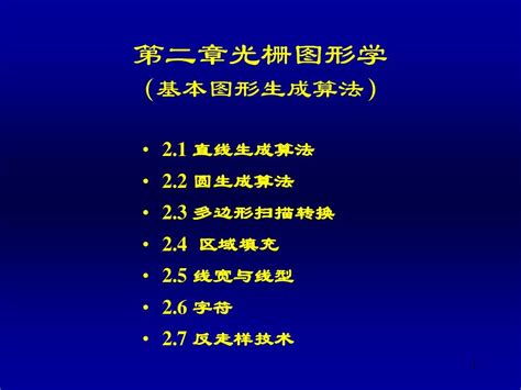 第二章 光栅图形学word文档在线阅读与下载无忧文档