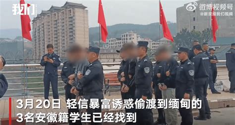 4名学生偷越国境到缅甸后失联？人找到了视频警方中国