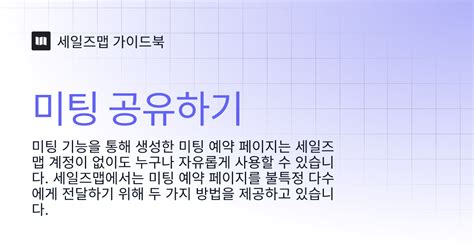 미팅 공유하기 세일즈맵 가이드북