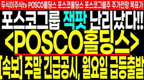 속보 포스코그룹주 잭팟 난리났다 주말 긴급공시 월요일 급등출발 Feat두식이주식tv Posco홀딩스주가전망 포스코