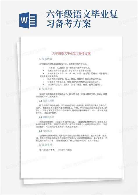 六年级语文毕业复习备考方案word模板下载编号ljaeanxr熊猫办公