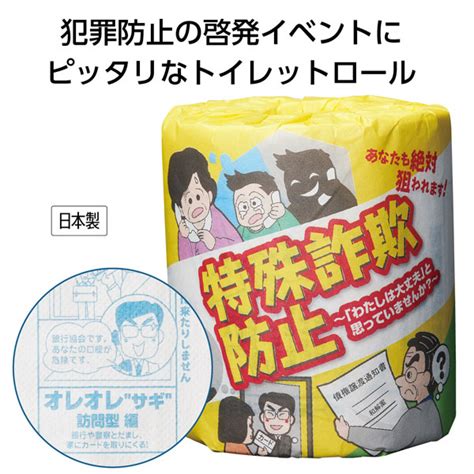 防犯啓発トイレットロール 特殊詐欺防止グッズストアドットネット人気ノベルティ記念品販促品名入れ印刷