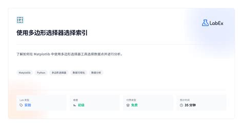 用于数据可视化的多边形选择器工具 labex