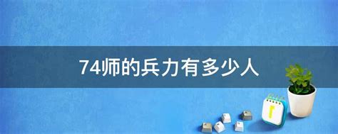 74师的兵力有多少人 业百科