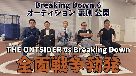 Breaking Down6 オーディション ブチギレて喧⚪︎してきた Youtube
